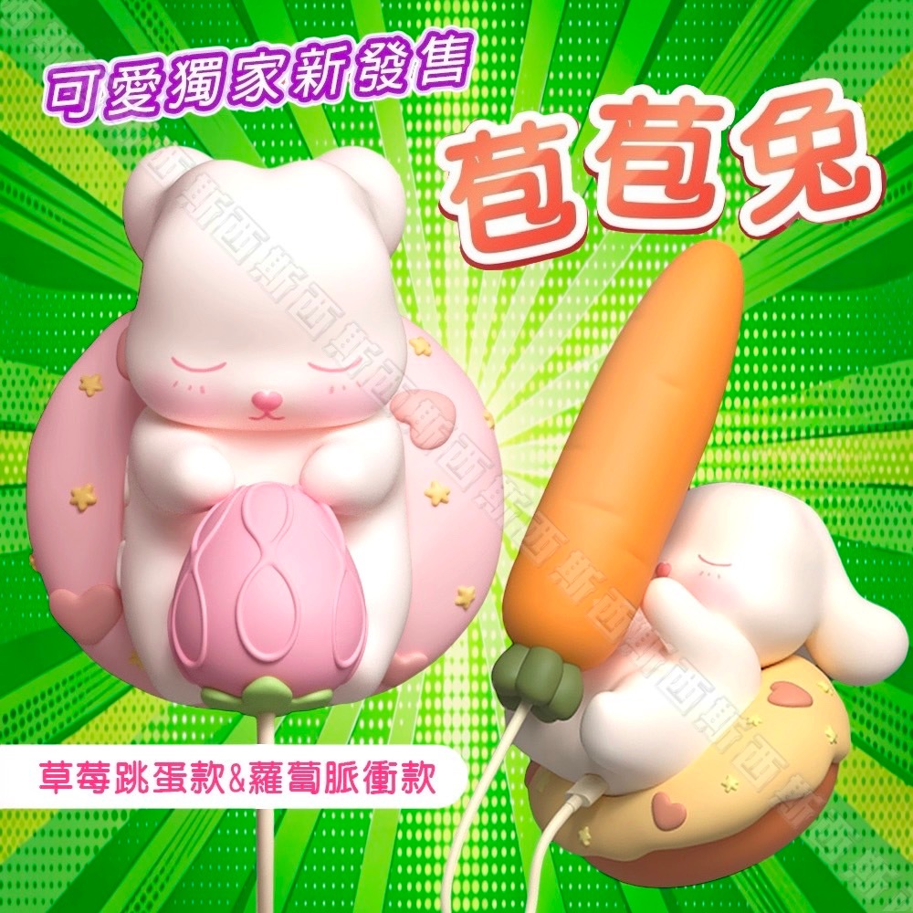 春心萬歲｜苞苞兔 吸吮 震動｜7頻模式 草莓跳蛋 蘿蔔脈衝款 雙跳蛋 防水跳蛋 靜音跳蛋 變頻跳蛋 按摩棒 跳蛋 自慰器 蝦皮購物