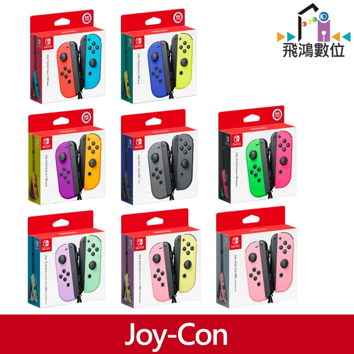 Switch NS Joy-Con左右手控制器 原廠JOY-CON手把 【飛鴻數位館】 | 蝦皮購物
