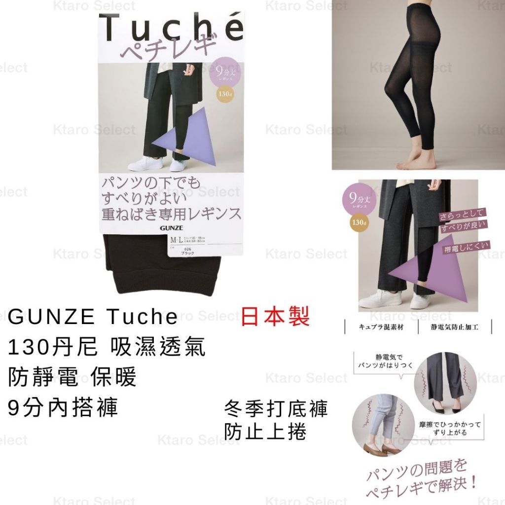 內搭褲 日本製 現貨【GUNZE】Tuche 130丹尼 吸濕透氣 防靜電 保暖9分內搭褲 保暖內搭褲 | 蝦皮購物