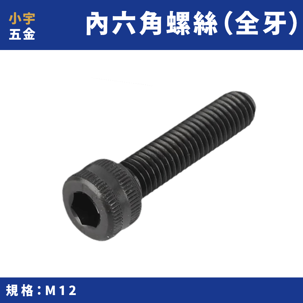 小宇五金 / 內六角螺絲 M12 全牙螺絲 長度55～100mm 合金鋼 圓頭內六角 六角螺絲 鋼螺絲 螺絲 | 蝦皮購物