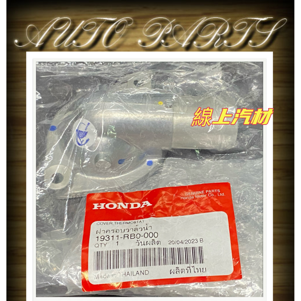 正廠 節溫器蓋/節溫蓋/水龜蓋/19311-RB0-000 FIT 1.5 14- | 蝦皮購物