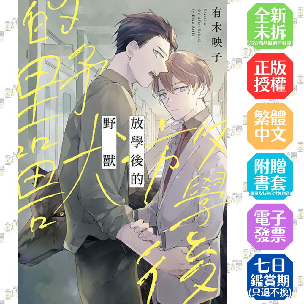 放學後的野獸《首刷版附典藏卡》│贈書套│有木映子│東立BL漫畫│BJ4動漫 | 蝦皮購物