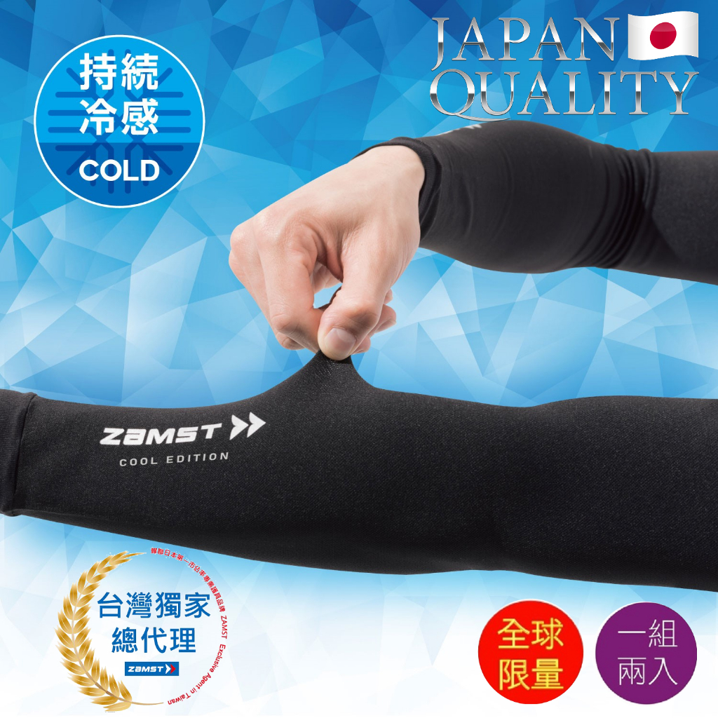 Zamst Arm Sleeve COOL EDITION 涼感袖套 一組二入 | 蝦皮購物