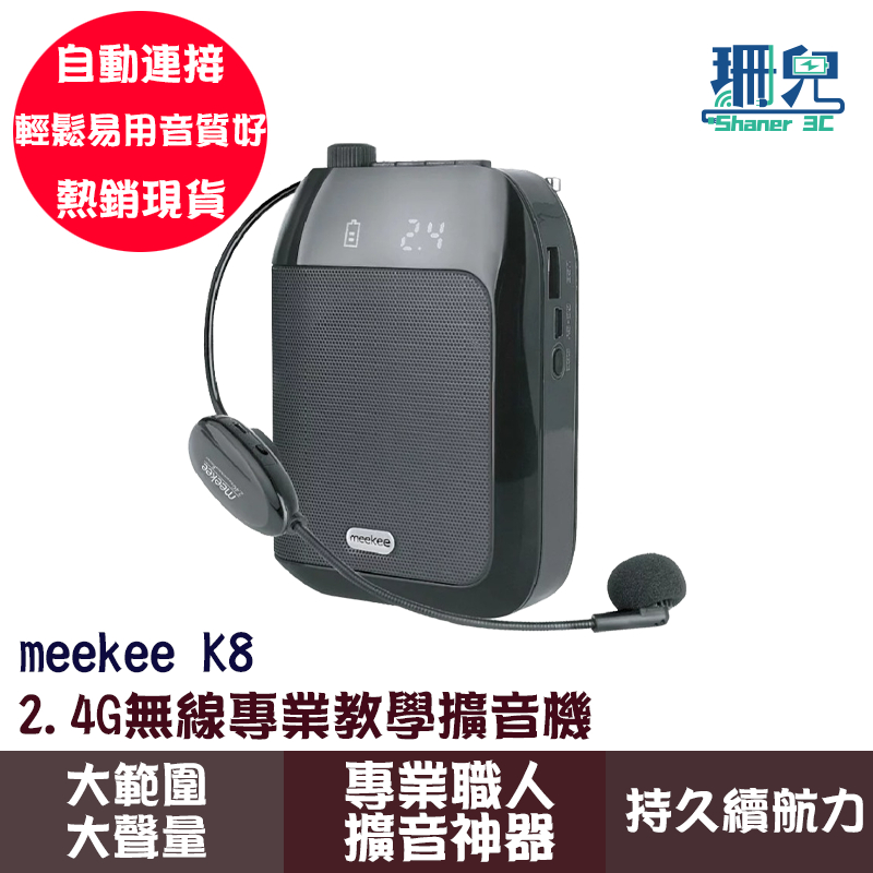 meekee K8 2.4G無線專業教學擴音機 有線麥克風 無線麥克風 小蜜蜂教學 麥克風 導遊 | 蝦皮購物