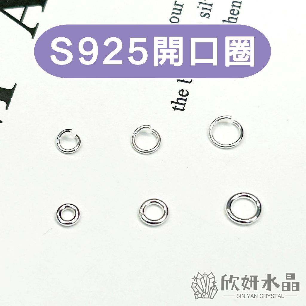 【欣小妞】開口圈 銀珠 S925開口圈 S925閉口圈 S925純銀 純銀環 銀圈 串珠材料 DIY材料包 量販包 | 蝦皮購物