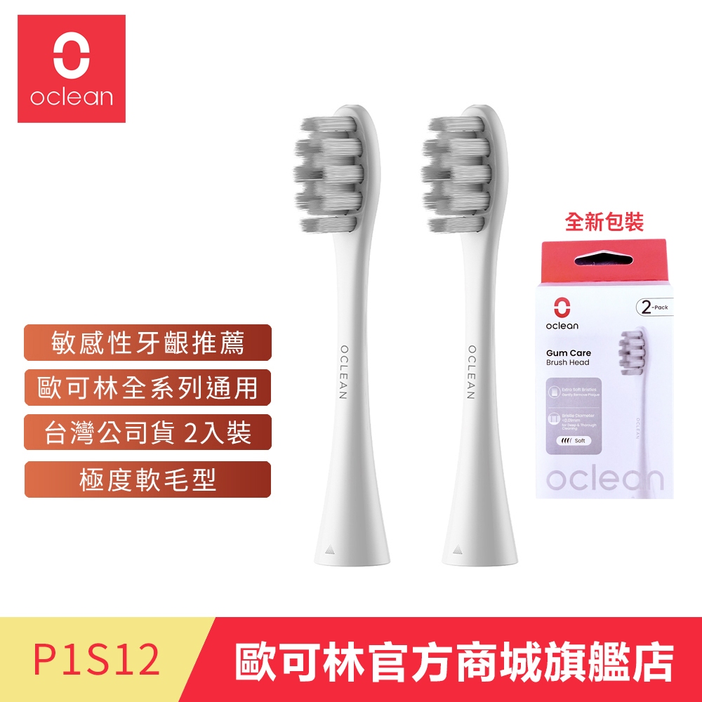 【Oclean】P1S12柔軟護齦型刷頭(灰色/白柄/全系列通用) 兩入/六入-盒裝 | 蝦皮購物