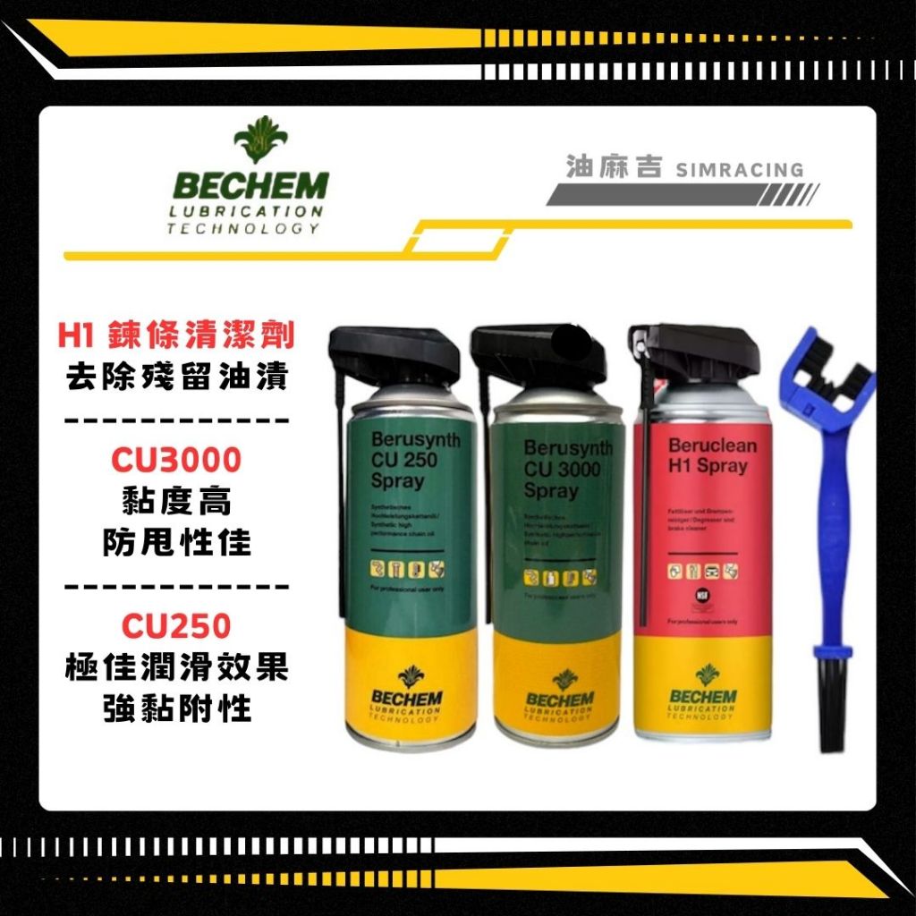 油麻吉 附發票 BECHEM 黑珍珠 CU250 CU3000 H1 鏈條油 鏈條清潔劑 鏈條清洗劑 鍊條油 | 蝦皮購物