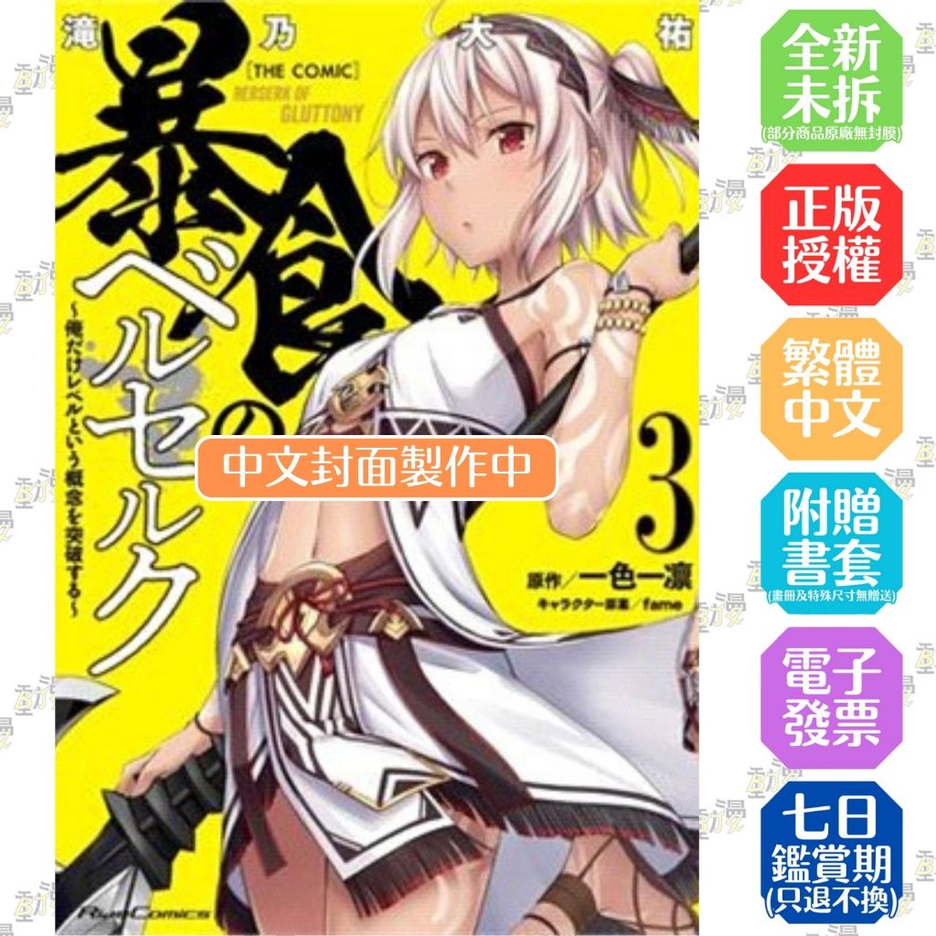 暴食狂戰士 唯有我突破了所謂「等級」的概念 1-2+3│贈書套│瀧乃大祐│青文漫畫│BJ4動漫 | 蝦皮購物