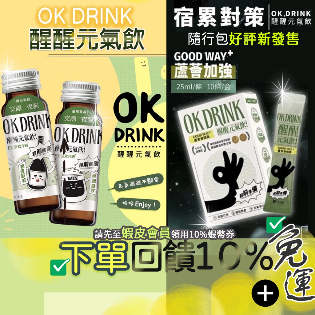 現貨 ︎免運費 隔日到店｜10%回饋蝦幣 公司貨 單支 OK DRINK元氣醒醒飲 EX強效升級 夜貓乾杯 條狀隨行包 | 蝦皮購物