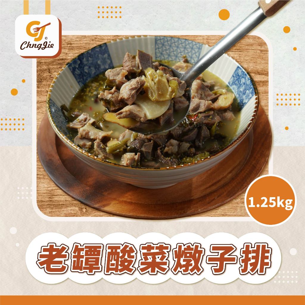 【CJ _Yummy】 老罈酸菜燉子排(1.25kg) | 蝦皮購物