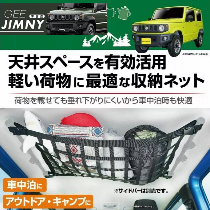 日本 EXEA 原裝進口 Suzuki Jimny JB74 後車廂 車頂網 收納網 EE-232 現貨 | 蝦皮購物