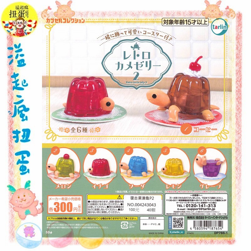 ♧溢起瘋扭蛋♧ Tarlin 扭蛋 轉蛋 復古果凍龜P2 烏龜 果凍 甜點 裝扮 公仔 高雄 鹽埕 | 蝦皮購物
