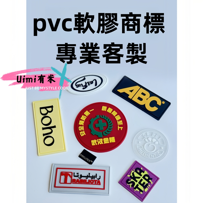 Uimi有米客製 環保材質服飾標誌車標客製 皮標橡膠標訂製 滴塑商標 pvc軟膠商標訂製 軟膠滴塑標膠章pvc商標硅膠橡 | 蝦皮購物
