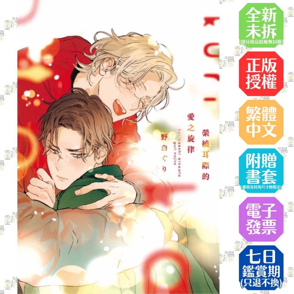 縈繞耳際的愛之旋律│贈書套│野白ぐり│東立BL漫畫│BJ4動漫 | 蝦皮購物