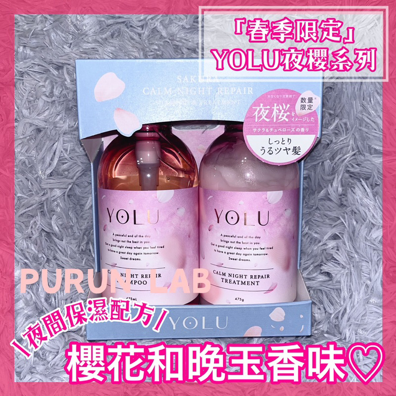 《PURUN LAB》日本 在台現貨 YOLU夜櫻系列 洗髮精 護髮乳 髮油 滋潤 防止毛躁 柔順光澤 保濕 | 蝦皮購物