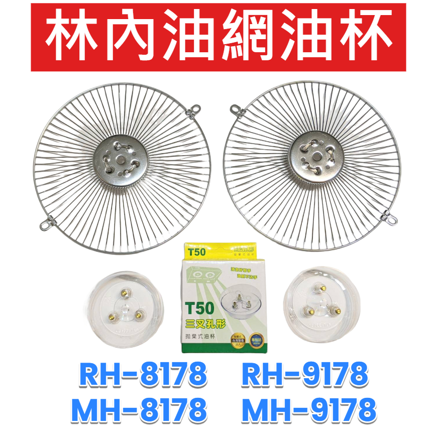 【SGS認證】林內油網 油杯 免洗油杯 拋棄式油杯 RH-8178 RH-9178 MH-8178 MH-9178 | 蝦皮購物