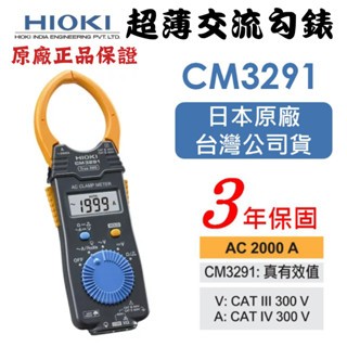 【小三五金】 日本製 HIOKI CM3281 平均值 CM3291 真有效值 超薄型 鉤錶 交流 電表 電錶 | 蝦皮購物