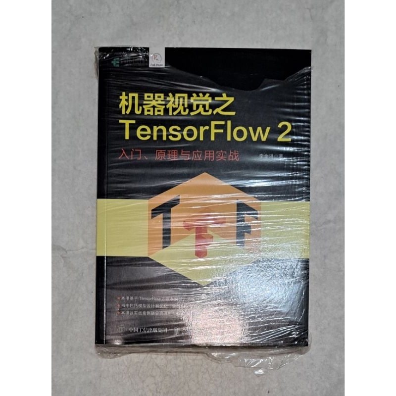 機器視覺之TensorFlow2 入門、原理與應用實戰／簡體書 | 蝦皮購物