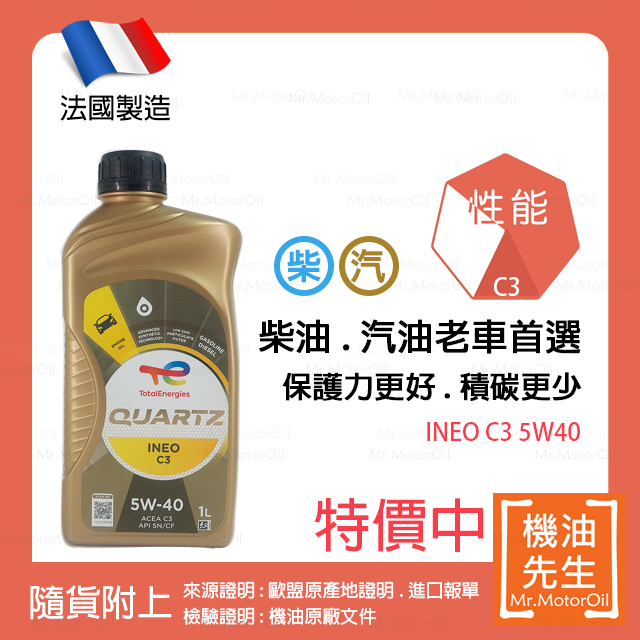 限時優惠 現貨【機油先生】TOTAL QUARTZ INEO C3 5W40【法國製】，C3認證柴油/渦輪OK | 蝦皮購物