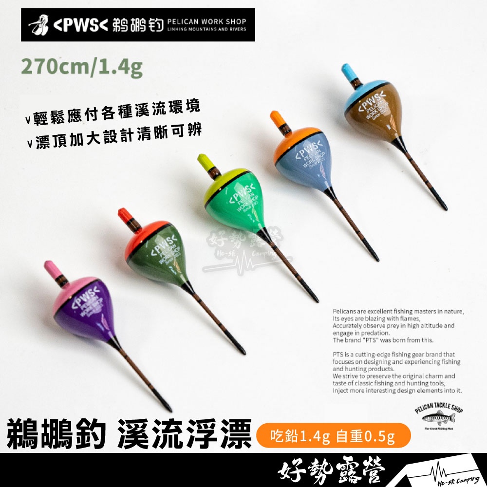 鵜鶘釣 溪流浮漂【好勢露營】PWS官方授權 小物釣浮漂 小物釣 釣蝦溪釣 高靈敏浮漂 專用短漂 吃鉛1.4g自重0.5g | 蝦皮購物