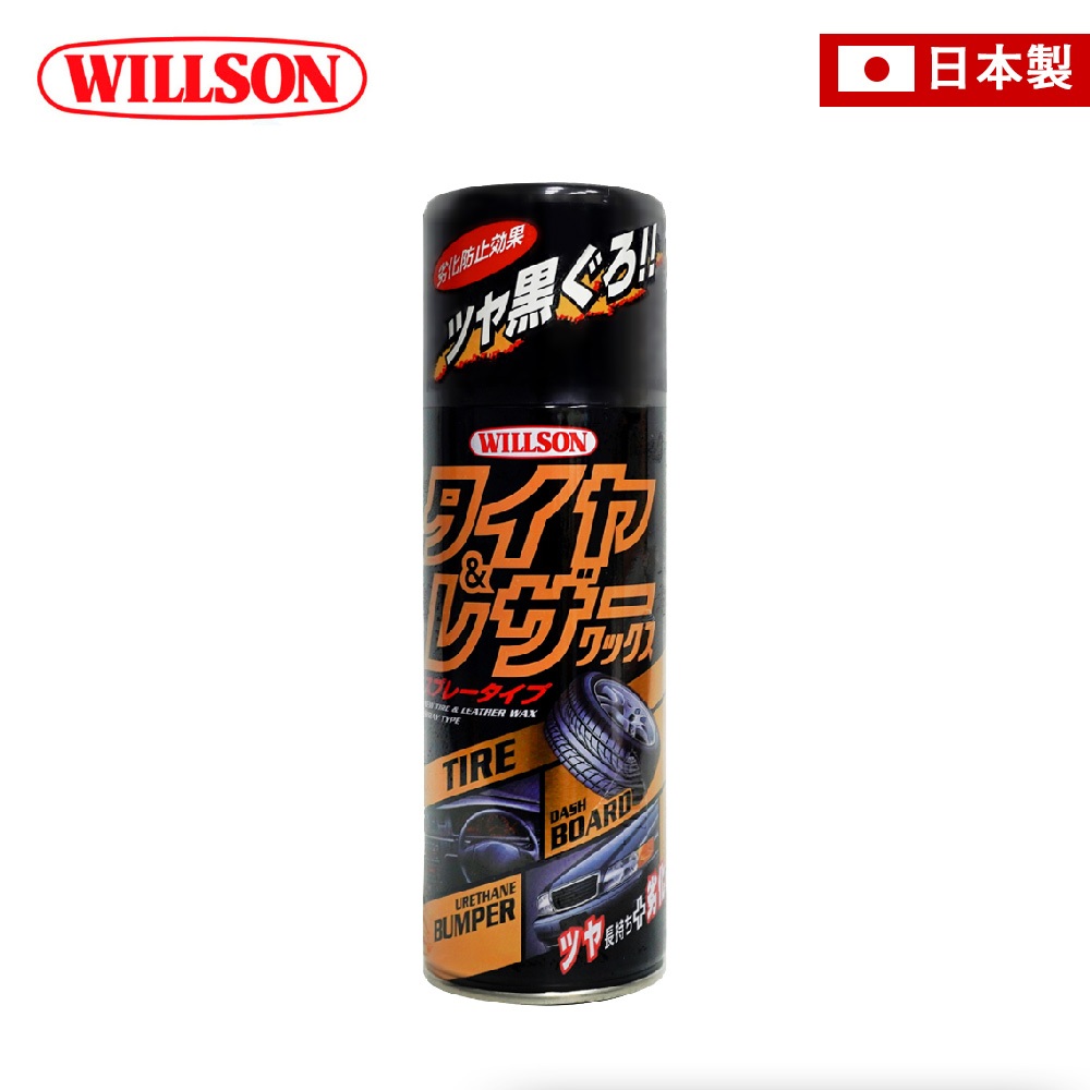 【Willson】02002 輪胎合成皮噴蠟 420ml | 蝦皮購物
