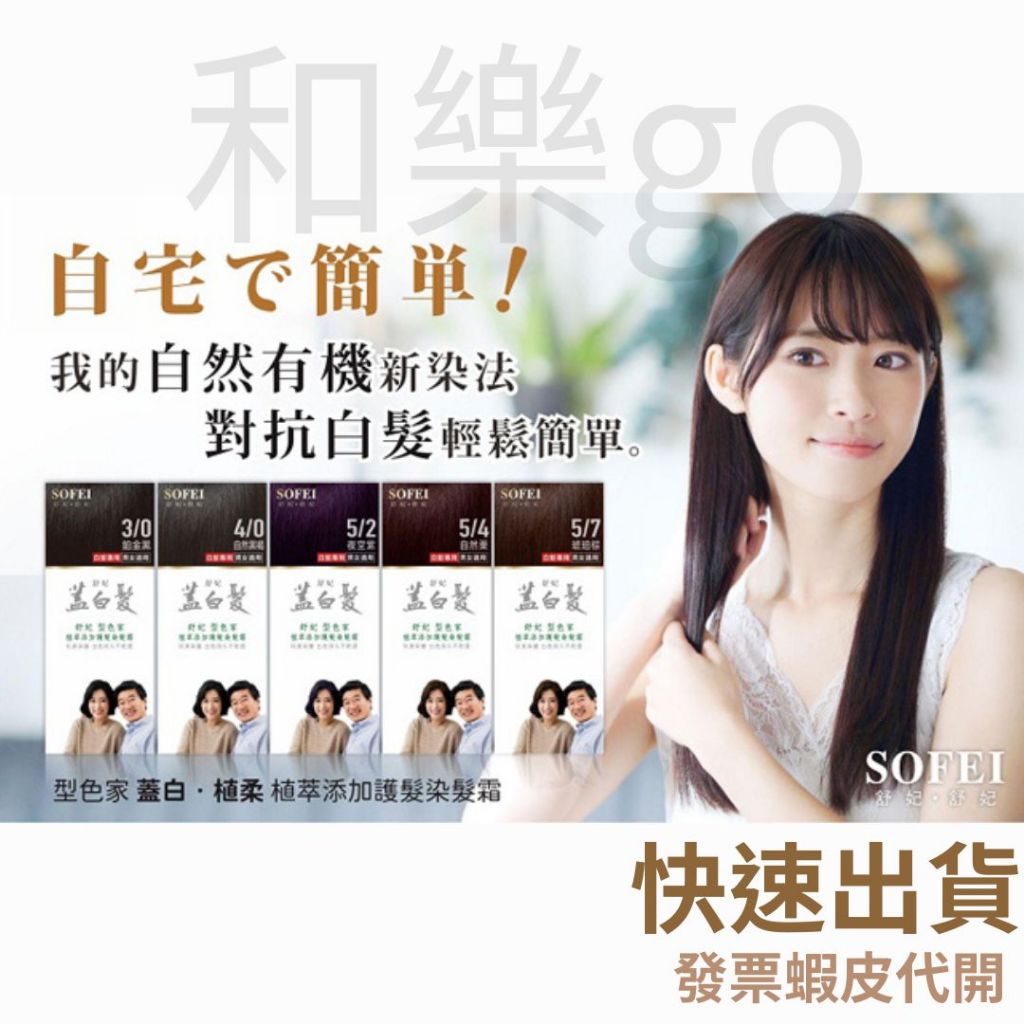 現貨【和樂go】SOFEI 舒妃蓋白髮首選/型色家植萃添加護髮染髮霜/ 白髮專用 / 男女適用 | 蝦皮購物
