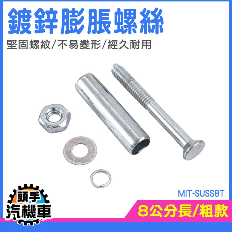 擴張螺絲 膨脹螺栓 白鐵螺絲 特殊螺絲 鑽尾 鍍鋅 螺栓 加粗款 中空壁虎 高張力螺絲 登高坡螺絲 MIT-SUSS8T | 蝦皮購物