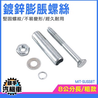 擴張螺絲 膨脹螺栓 白鐵螺絲 特殊螺絲 鑽尾 鍍鋅 螺栓 加粗款 中空壁虎 高張力螺絲 登高坡螺絲 MIT-SUSS8T | 蝦皮購物