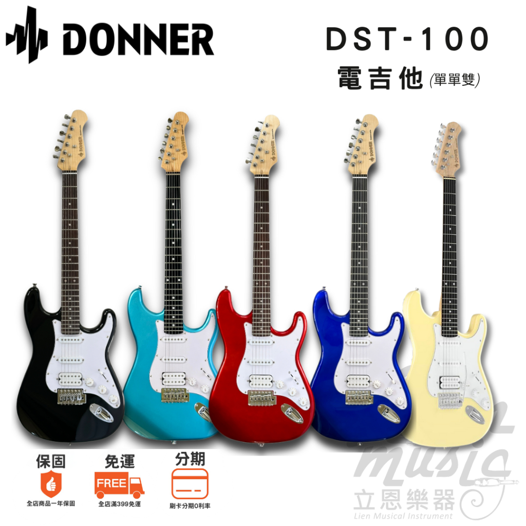 DONNER DST-100 電吉他 含琴袋、配套贈品 DST100系列 單單雙 貨運免運 ｜立恩樂器 | 蝦皮購物