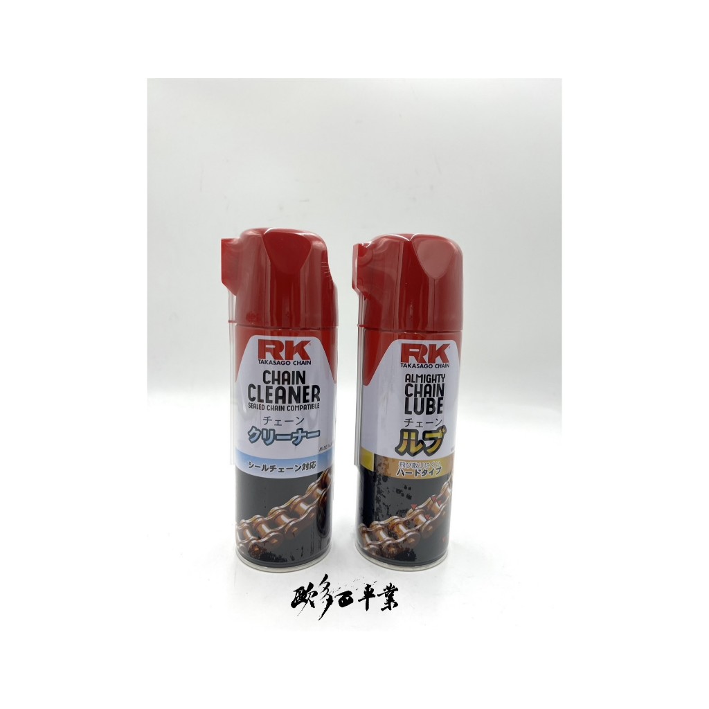 RK 鏈條清潔劑 RK05 鏈條防鏽潤滑油 RK06 420ml 乾式 鏈條油 鏈條清洗劑 保養鏈條 油封鏈 一般鏈 | 蝦皮購物