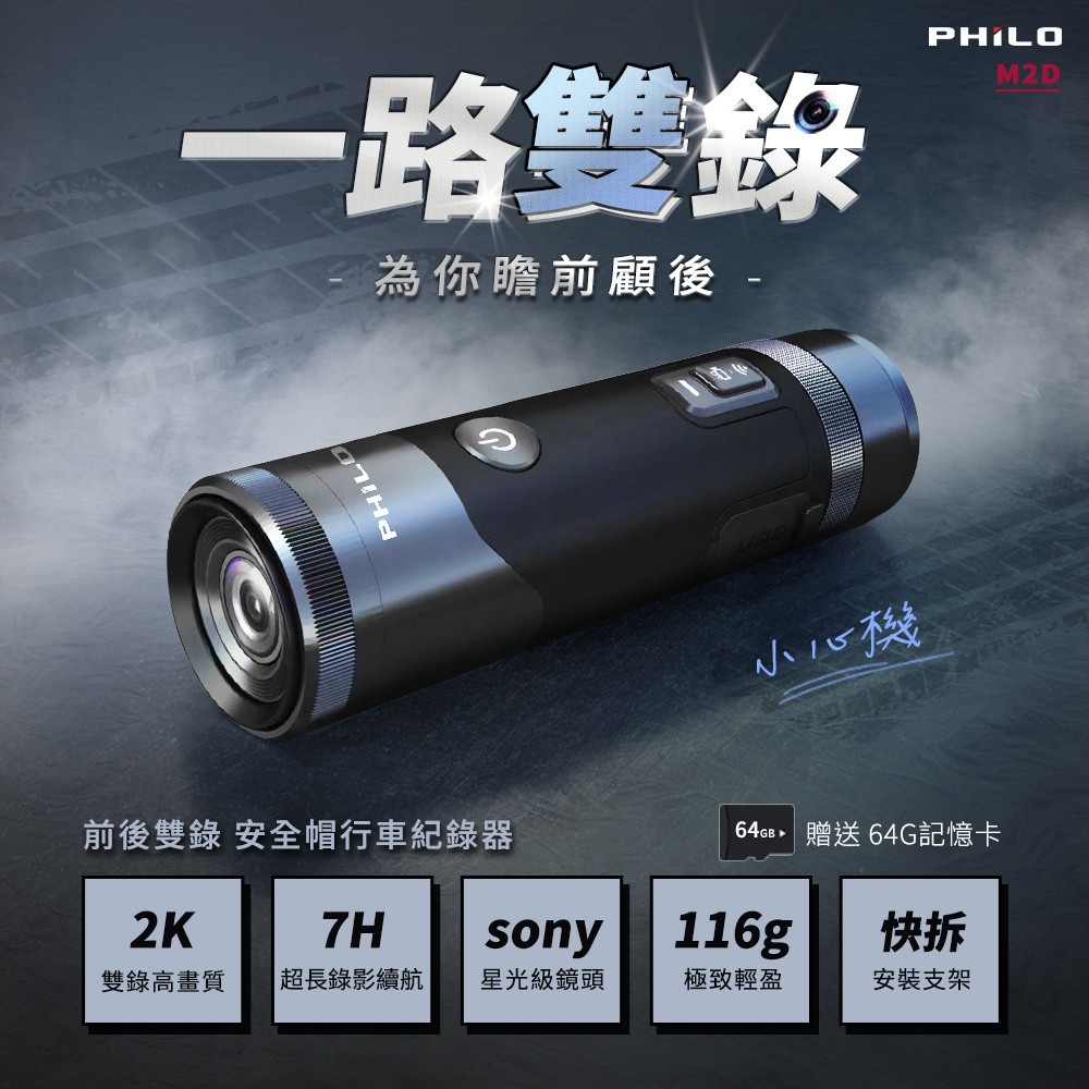 PHILO飛樂【小心機 M2D】2K雙鏡頭 前後高清2K雙錄 安全帽行車紀錄器 搭贈64G [富廉網] | 蝦皮購物