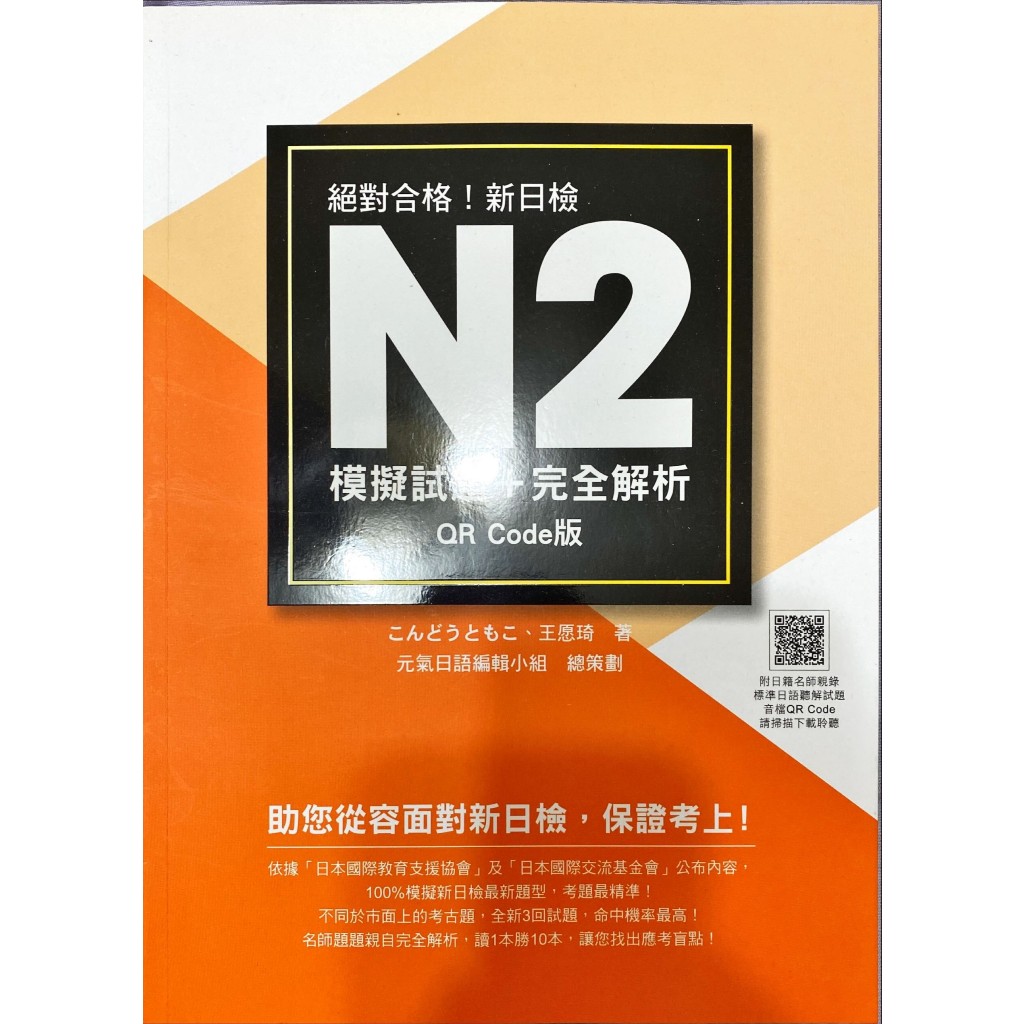 新日檢N2模擬試題＋完全解析 QR Code版(2022) | 蝦皮購物