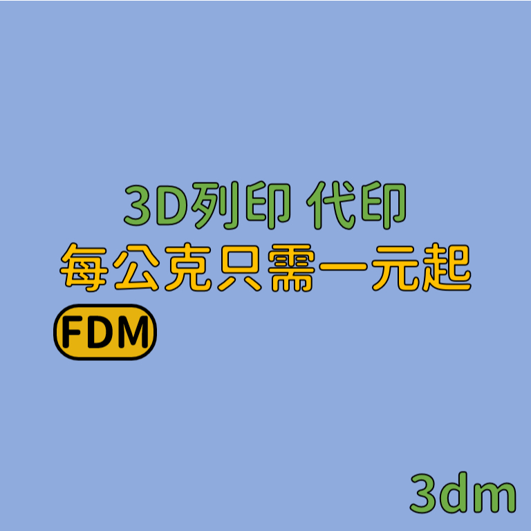 【3dm】FDM (熱堆疊) 單色 多色 3D列印 3D代印 專題製作 畢業製作 工業治具打樣 工業模具打樣 | 蝦皮購物