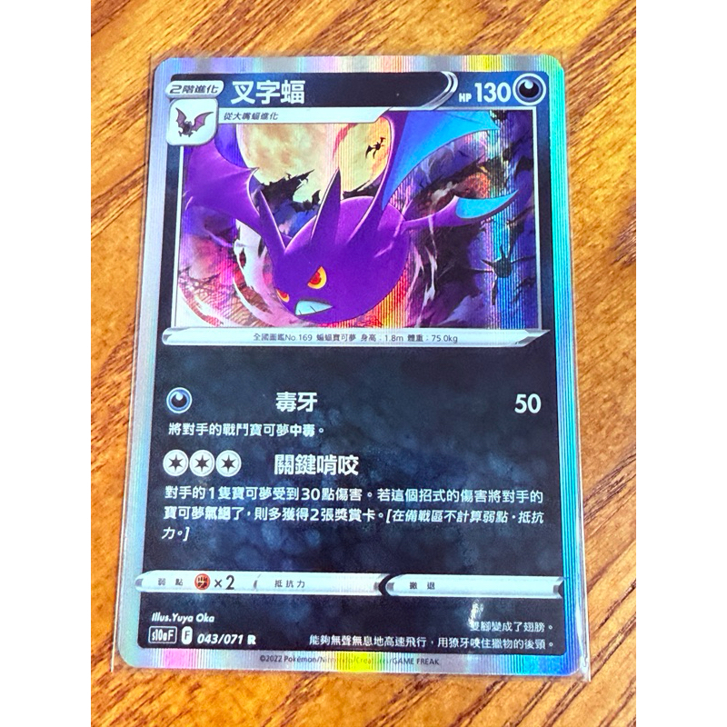 -南港97- R 叉字蝠 S10A 043/071 PTCG 寶可夢卡 | 蝦皮購物