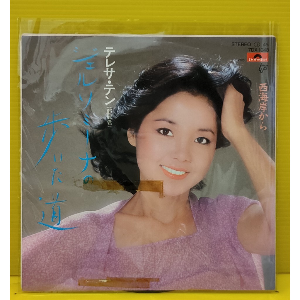 黑膠唱片(55) 鄧麗君 ジェルソミーナの歩いた道 附歌詞 日本版 7吋(EP) NM~NM- 45轉高音質 | 蝦皮購物