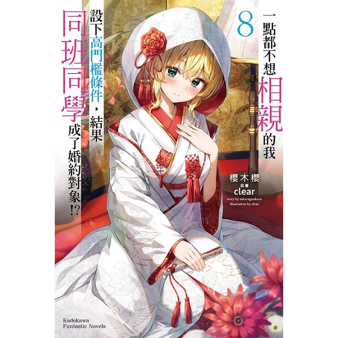 一點都不想相親的我設下高門檻條件，結果同班同學成了婚約對象!? 1-8完《特裝版》│贈書套│桜木桜│角川小說│BJ4動漫 | 蝦皮購物