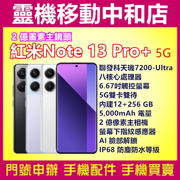 紅米NOTE13 PRO+[12+256GB]5G/6.67吋/聯發科天璣/IP68防塵防水/2億畫數/快充/防手震 | 蝦皮購物