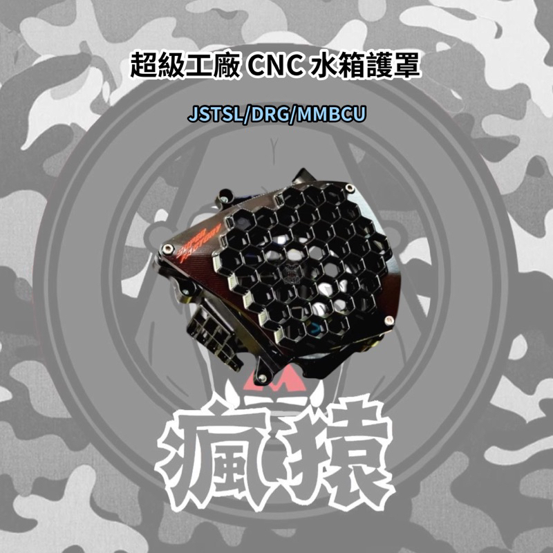 【瘋猿二輪】🔥現貨🔥超級工廠 CNC 水箱護蓋 JETSL DRG DRG2 MMBCU SUPER FACTORY | 蝦皮購物