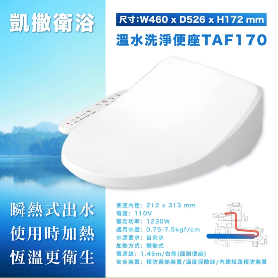 【cerax洗樂適新北五股】[優惠大特價]含運 CAESAR凱撒 瞬熱式電腦馬桶座(TAF170) 下單贈濾心乙隻 | 蝦皮購物