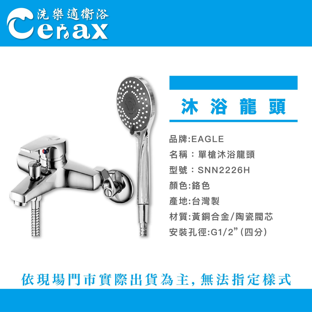 【cerax新北五股】鷹牌EAGLE 冷熱混用沐浴龍頭，陶瓷芯 (SNN2226H) 現貨 | 蝦皮購物