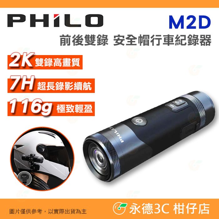 送64G 飛樂 Philo M2D 小心機 前後雙錄 安全帽行車紀錄器 2K高畫質 公司貨 7小時續航力 快拆支架 | 蝦皮購物