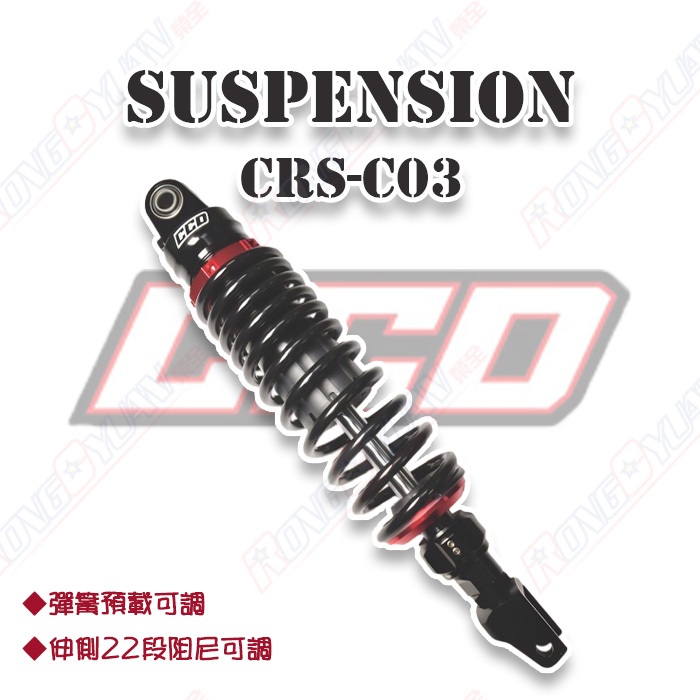 【榮銓】CCD CRS-C03🔥部分現貨🔥後避震 預載可調 阻尼可調 單槍 雙槍 六代戰 SL+ GGR AUGUR | 蝦皮購物