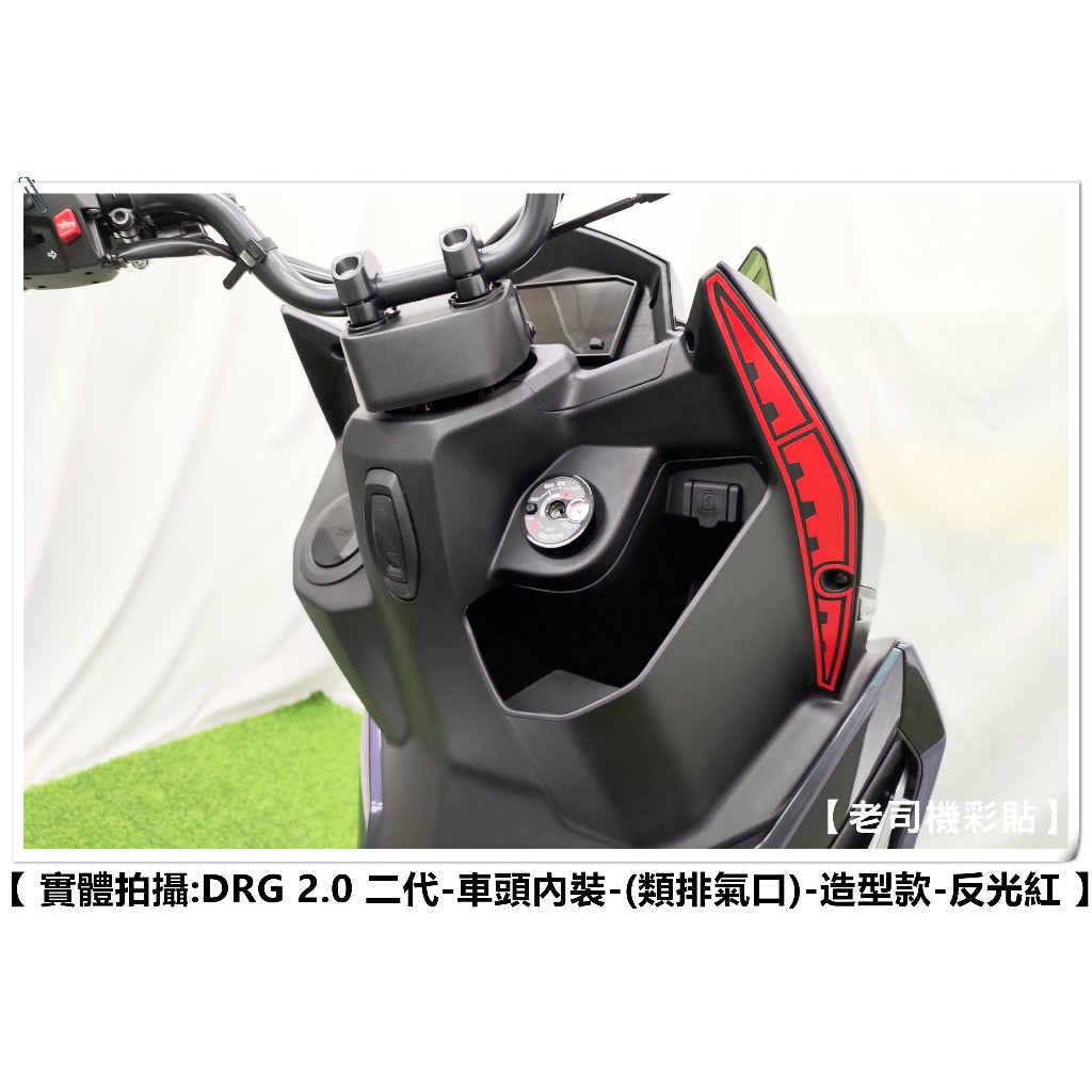【老司機彩貼】SYM DRG BT 2.0 158 二代 車頭內裝 類排氣口 造型貼 3M 反光貼 裝飾 裸空貼紙 | 蝦皮購物