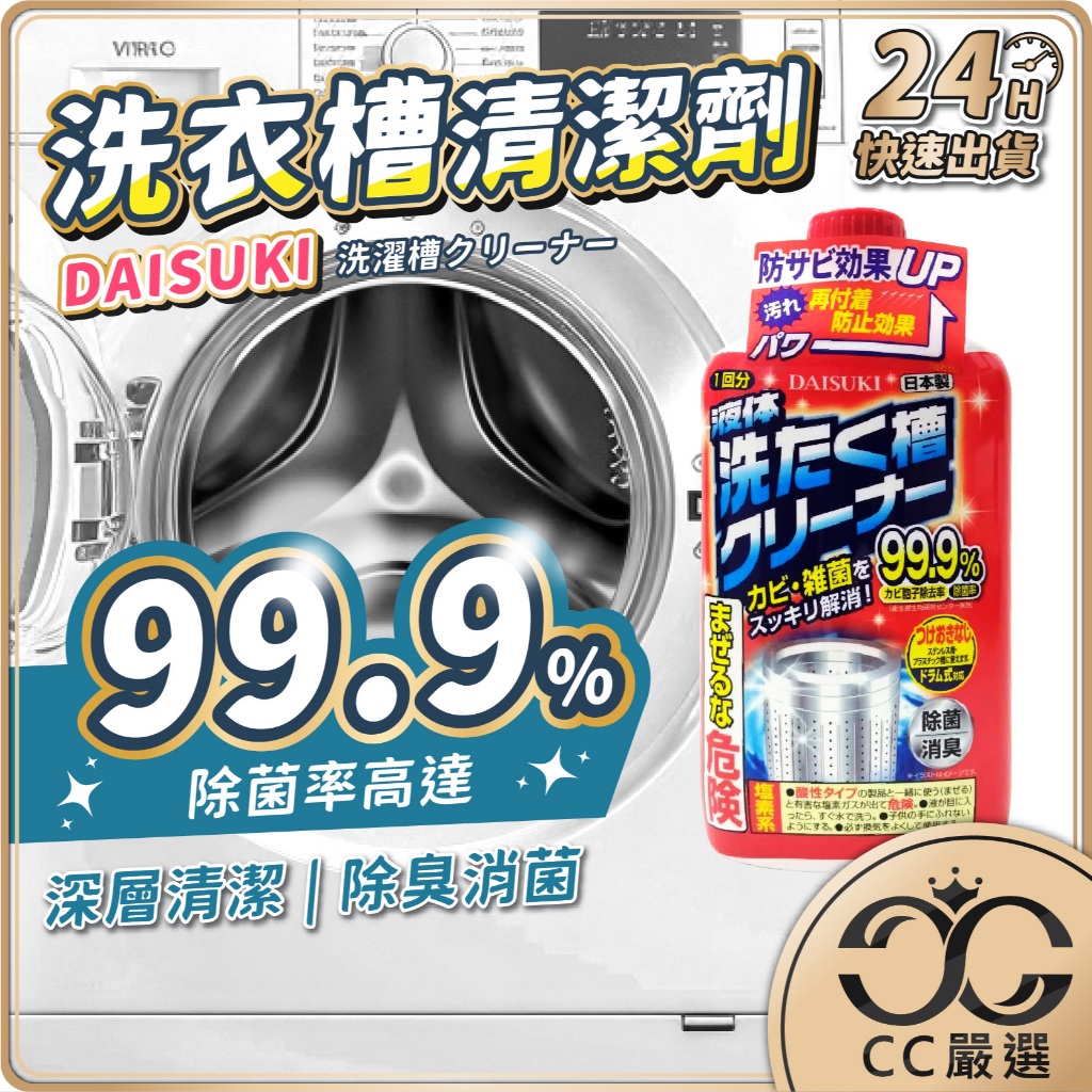台灣現貨 日本 DAISUKI 洗衣槽清潔劑 550g 洗衣槽 洗衣機 清潔劑 洗衣機殺菌 除菌 消臭 CC嚴選 | 蝦皮購物