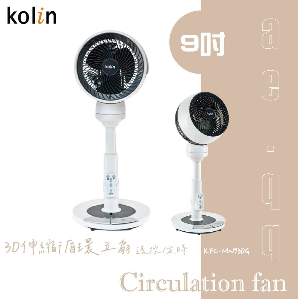 【蝦幣回饋10%】【Kolin 歌林】9吋3D伸縮循環立扇/循環扇/腳踏/遙控/定時(KFC-MN93DG) | 蝦皮購物