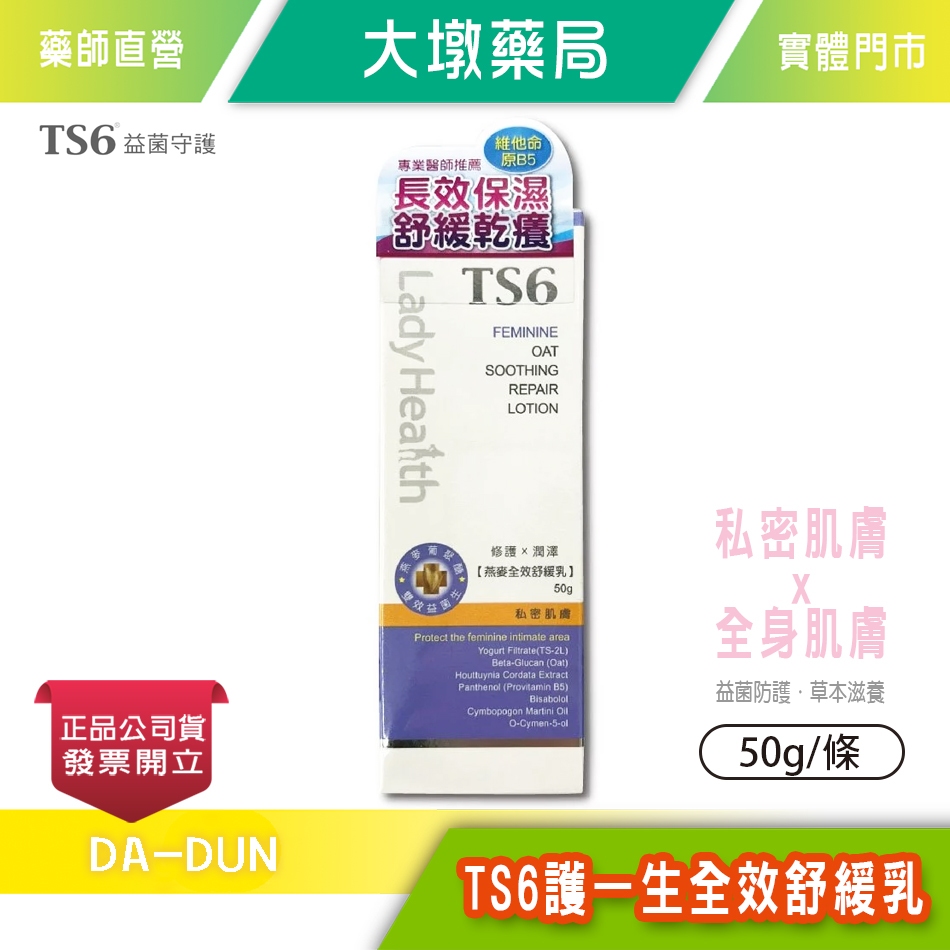 TS6護一生燕麥全效舒緩乳 50g/條 強效保濕 深層滋潤 舒緩不適 強化屏障 萬用修護乳液 台灣公司貨》大墩藥局 | 蝦皮購物