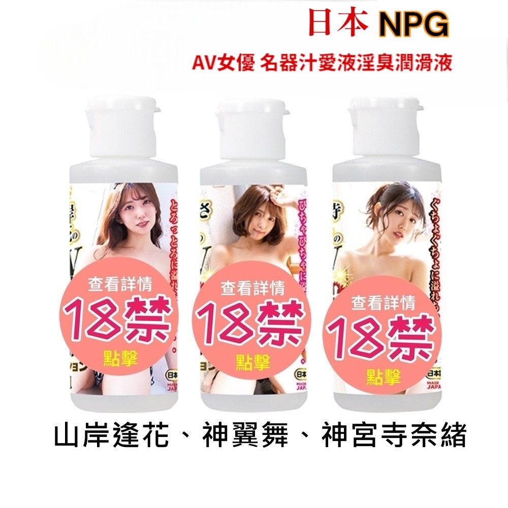 日本NPG AV女優 名器汁愛液淫臭潤滑液80ml 水性潤滑劑 名器潤滑液 愛液 體味 情趣用品 快速出貨 情趣壹勾 | 蝦皮購物