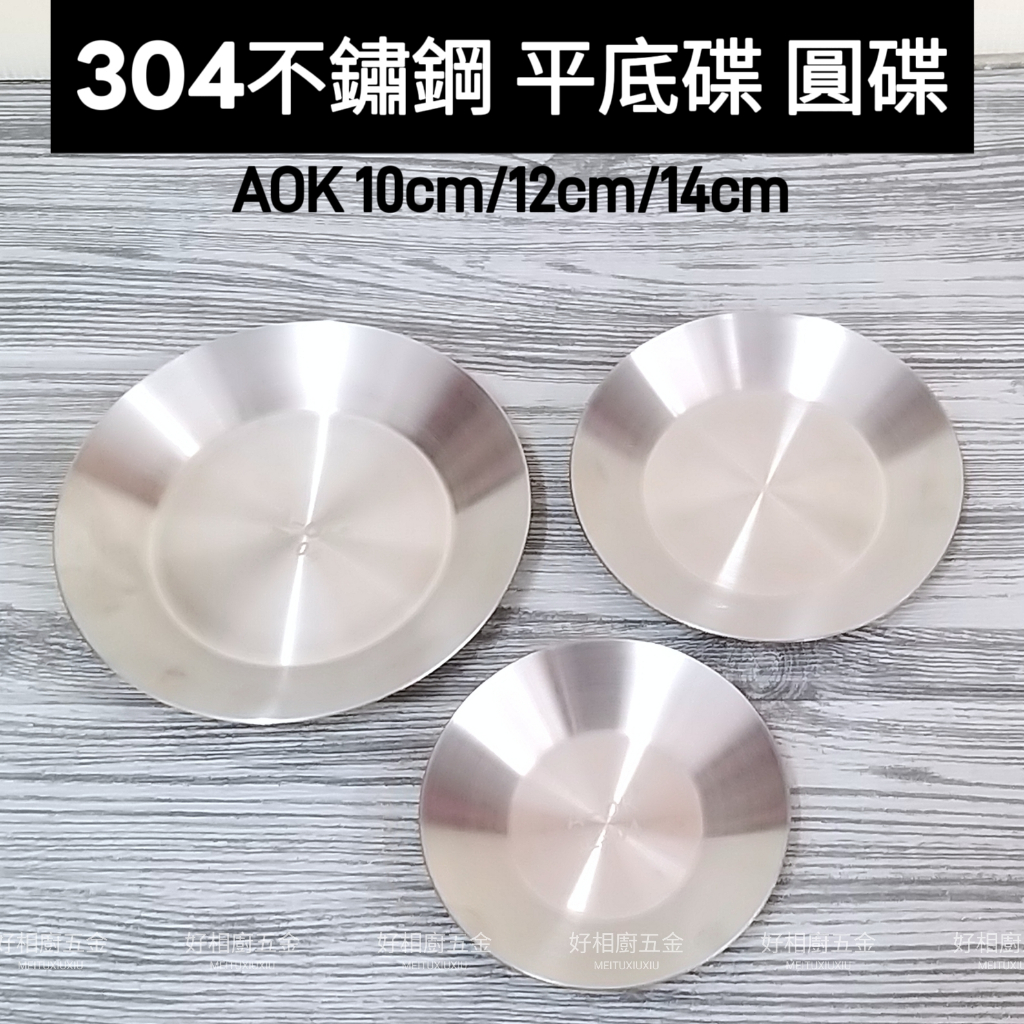 好相廚五金 AOK 304不鏽鋼 不鏽鋼盤 碟子 小菜碟 圓碟 不鏽鋼醬料碟 醬油碟 沾醬碟 豆油碟 點心碟 點心盤 | 蝦皮購物