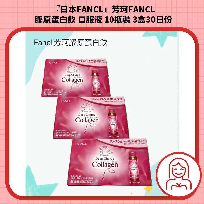 『日本FANCL』芳珂FANCL 膠原蛋白飲 口服液 10瓶裝 3盒30日份 | 蝦皮購物