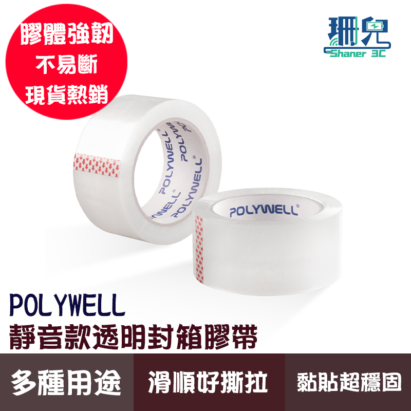 POLYWELL 寶利威爾 靜音透明膠帶 無聲低噪音 安靜封箱 可黏貼固定 可裁切長度 OPP透明膠帶 | 蝦皮購物